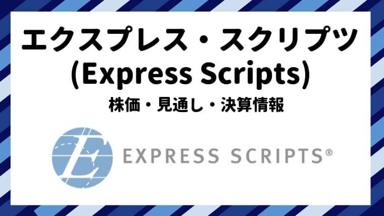 エクスプレス・スクリプツ(ESRX)の株価・見通し・決算情報｜米国株なら投資パンダ！